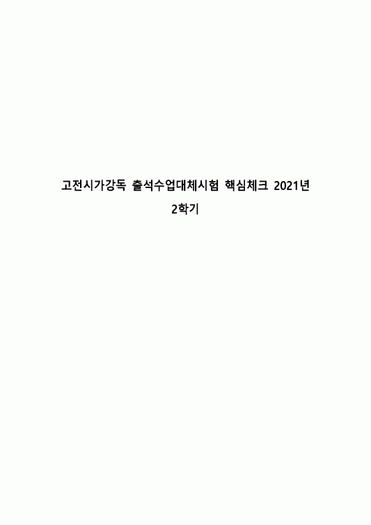 고전시가강독 출석수업대체시험 핵심체크 2021년 2학기