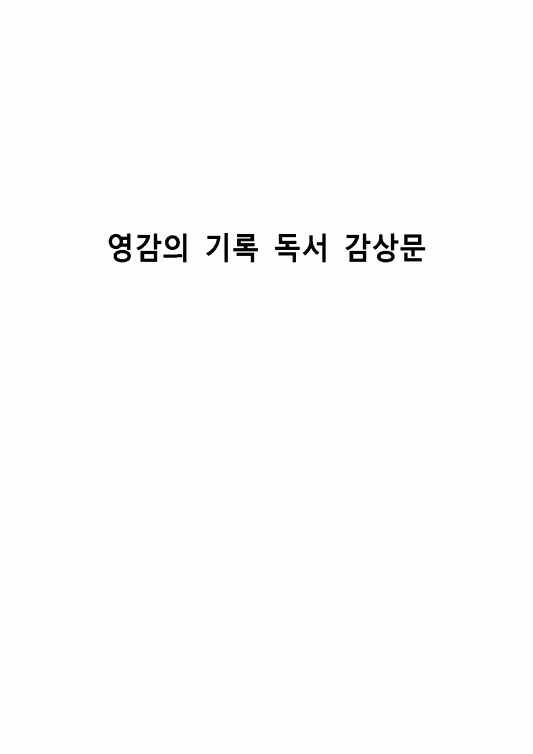 영감의 기록 독서 감상문
