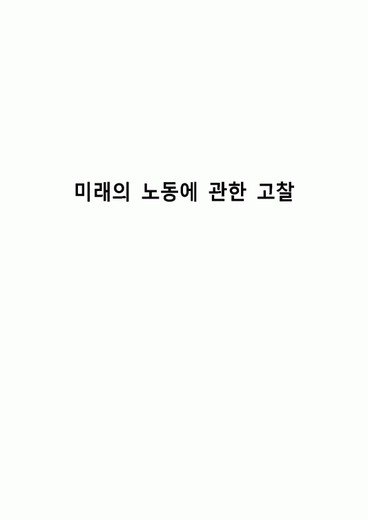미래의 노동에 관한 고찰