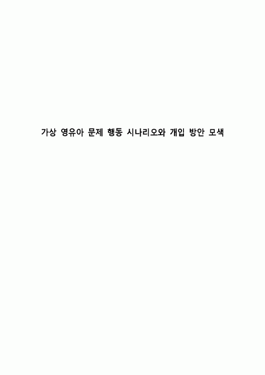 가상 영유아 문제 행동 시나리오와 개입 방안 모색