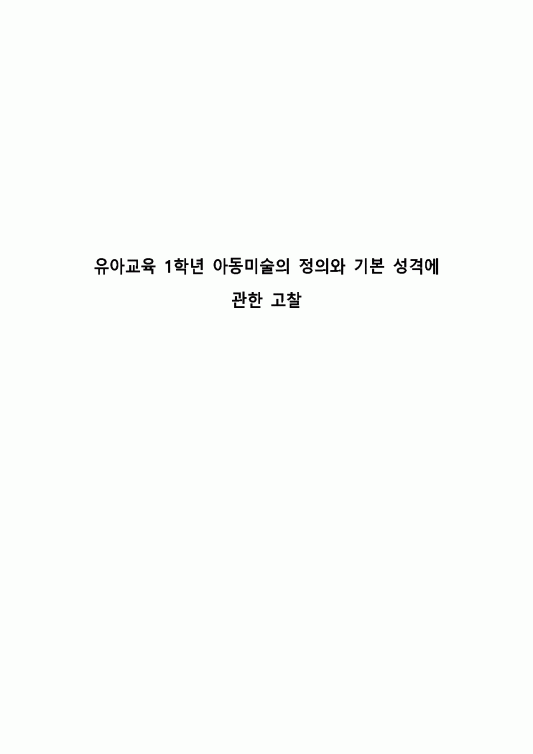 유아교육 1학년 아동미술의 정의와 기본 성격에 관한 고찰