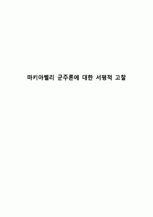 마키아벨리 군주론에 대한 서평적 고찰