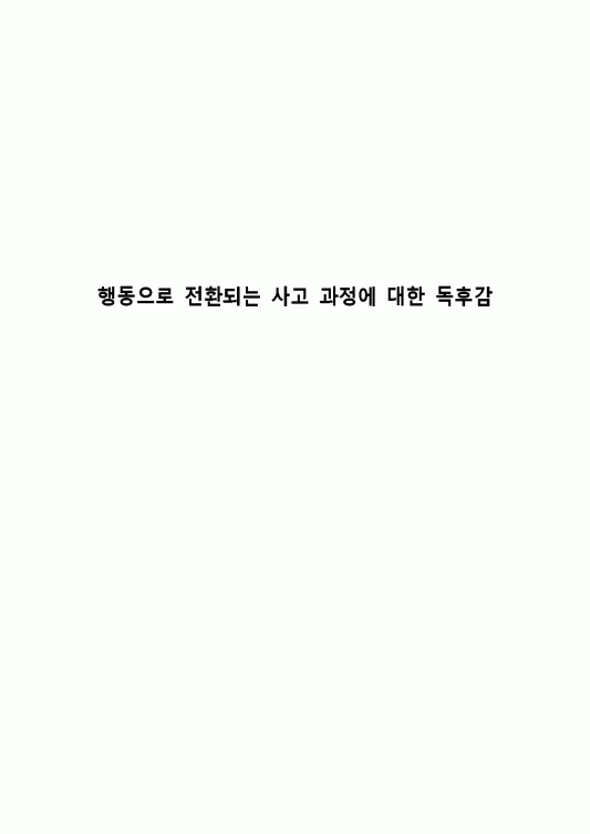 행동으로 전환되는 사고 과정에 대한 독후감