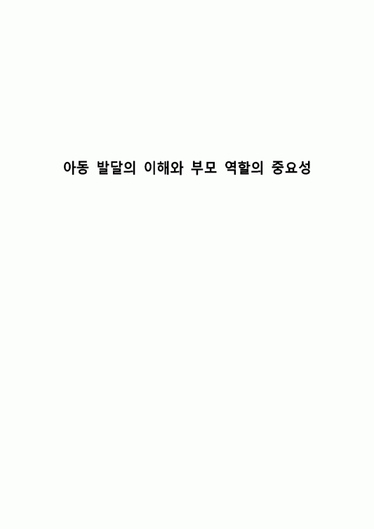 아동 발달의 이해와 부모 역할의 중요성