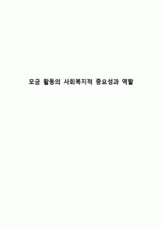 모금 활동의 사회복지적 중요성과 역할