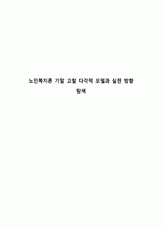 노인복지론 기말 고찰 다각적 모델과 실천 방향 탐색