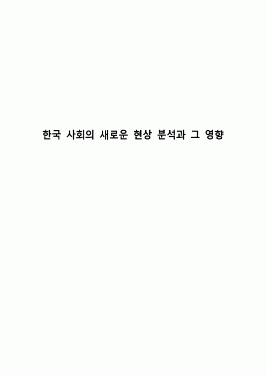 한국 사회의 새로운 현상 분석과 그 영향