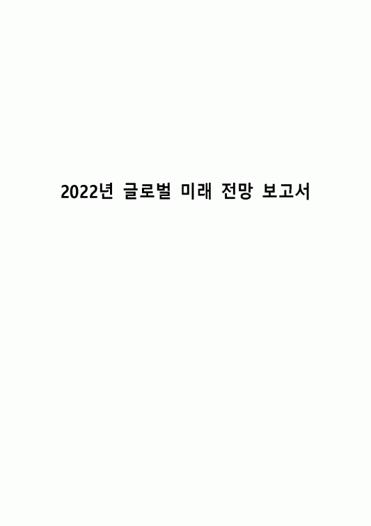 2022년 글로벌 미래 전망 보고서