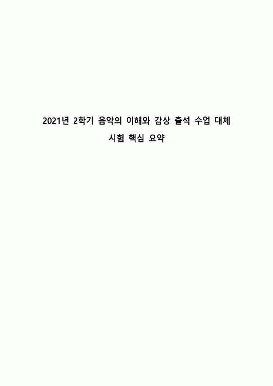 2021년 2학기 음악의 이해와 감상 출석 수업 대체 시험 핵심 요약
