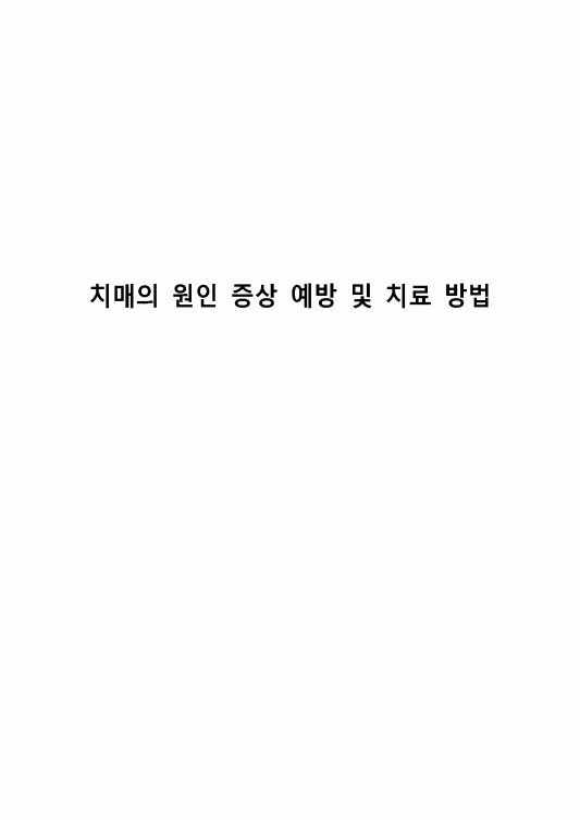 치매의 원인 증상 예방 및 치료 방법