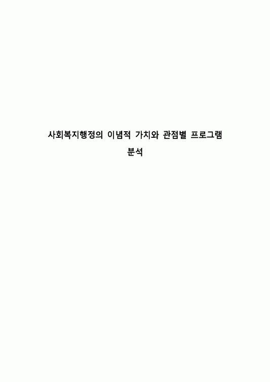 사회복지행정의 이념적 가치와 관점별 프로그램 분석