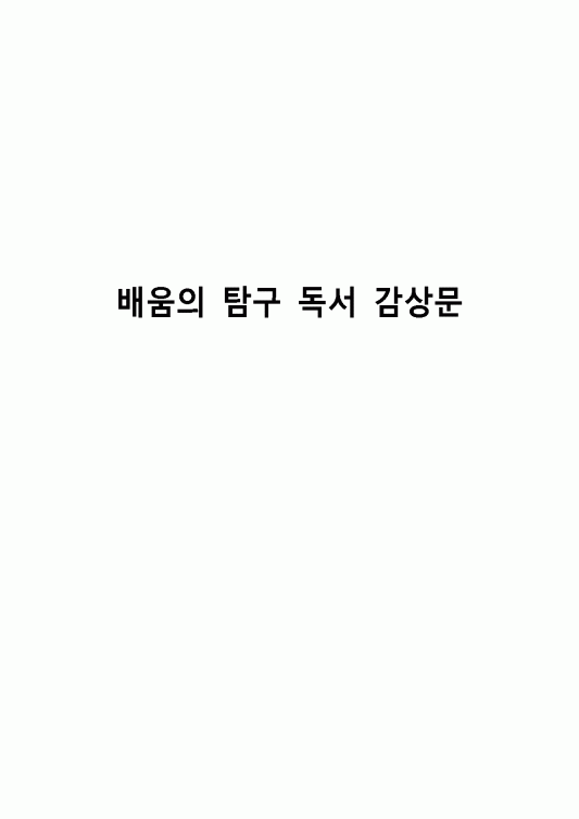 배움의 탐구 독서 감상문