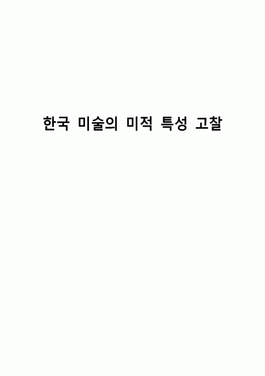 한국 미술의 미적 특성 고찰
