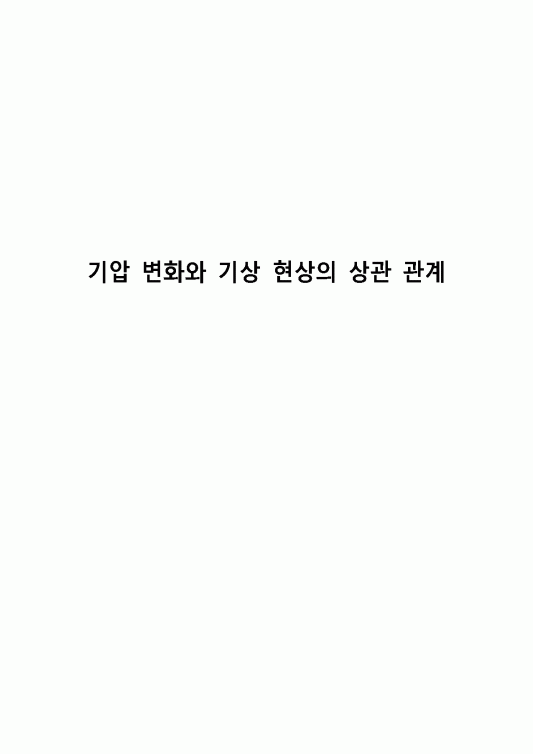 기압 변화와 기상 현상의 상관 관계