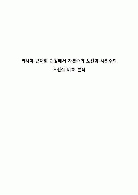 러시아 근대화 과정에서 자본주의 노선과 사회주의 노선의 비교 분석
