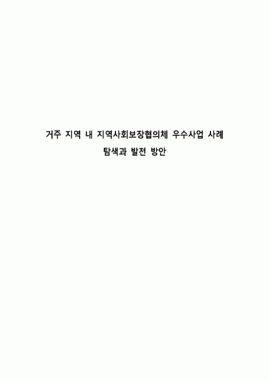 거주 지역 내 지역사회보장협의체 우수사업 사례 탐색과 발전 방안