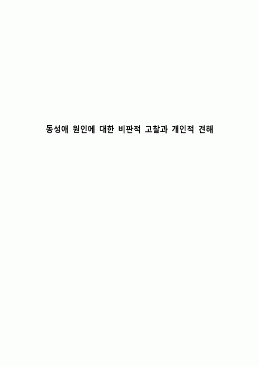 동성애 원인에 대한 비판적 고찰과 개인적 견해
