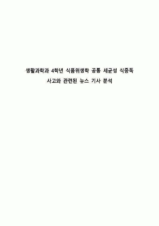 생활과학과 4학년 식품위생학 공통 세균성 식중독 사고와 관련된 뉴스 기사 분석