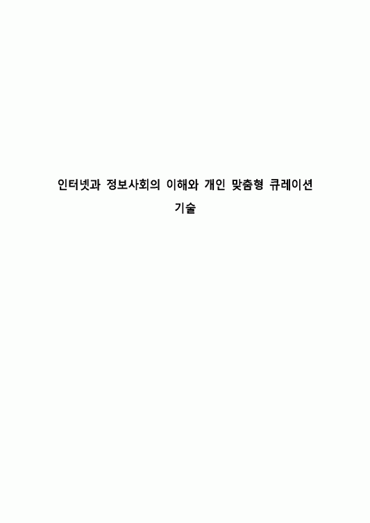 인터넷과 정보사회의 이해와 개인 맞춤형 큐레이션 기술