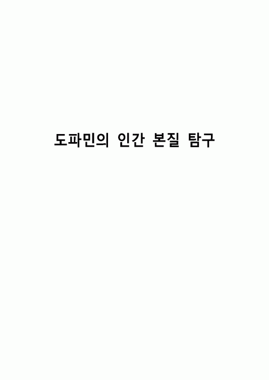 도파민의 인간 본질 탐구