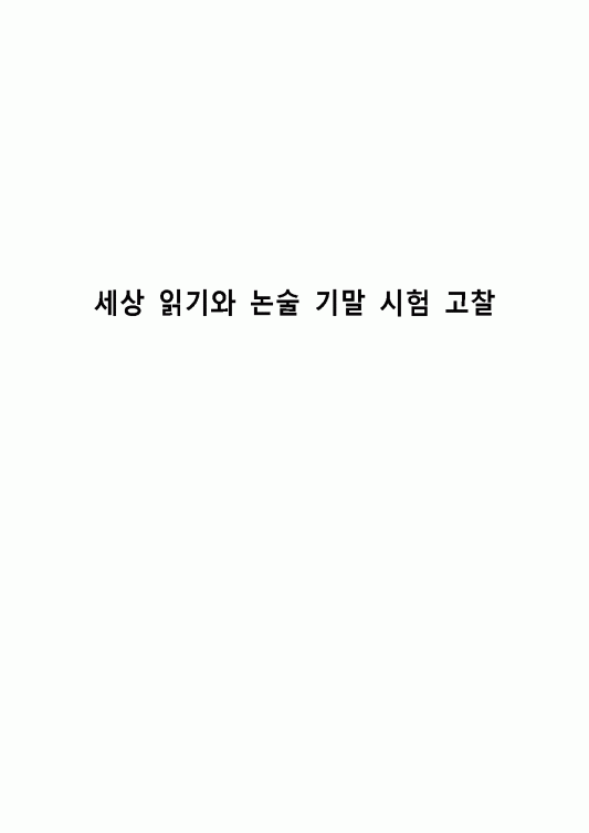 세상 읽기와 논술 기말 시험 고찰