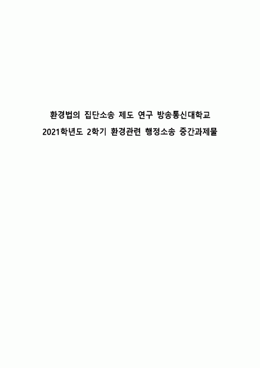 환경법의 집단소송 제도 연구 방송통신대학교 2021학년도 2학기 환경관련 행정소송 중간과제물
