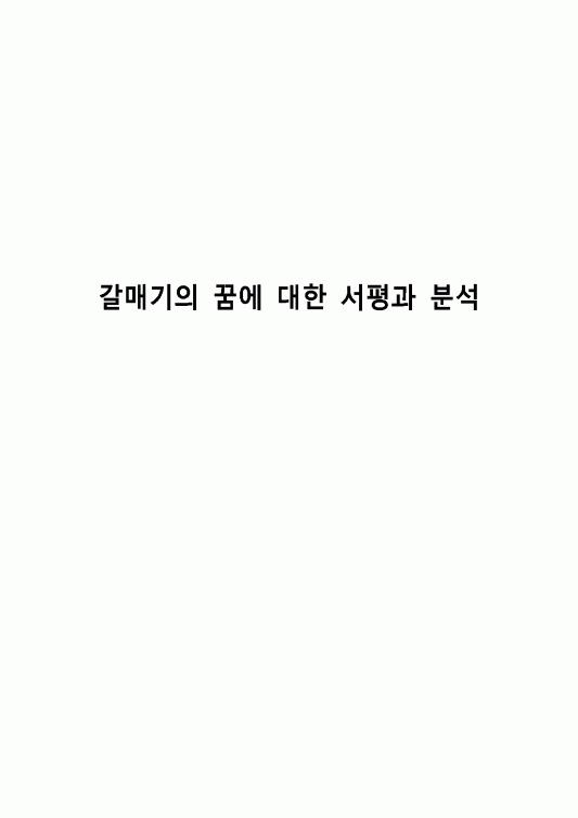 갈매기의 꿈에 대한 서평과 분석