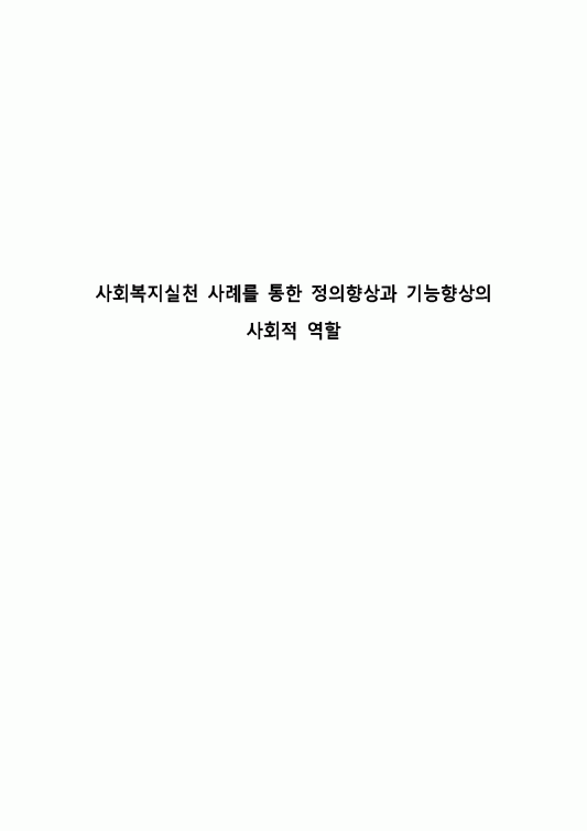 사회복지실천 사례를 통한 정의향상과 기능향상의 사회적 역할