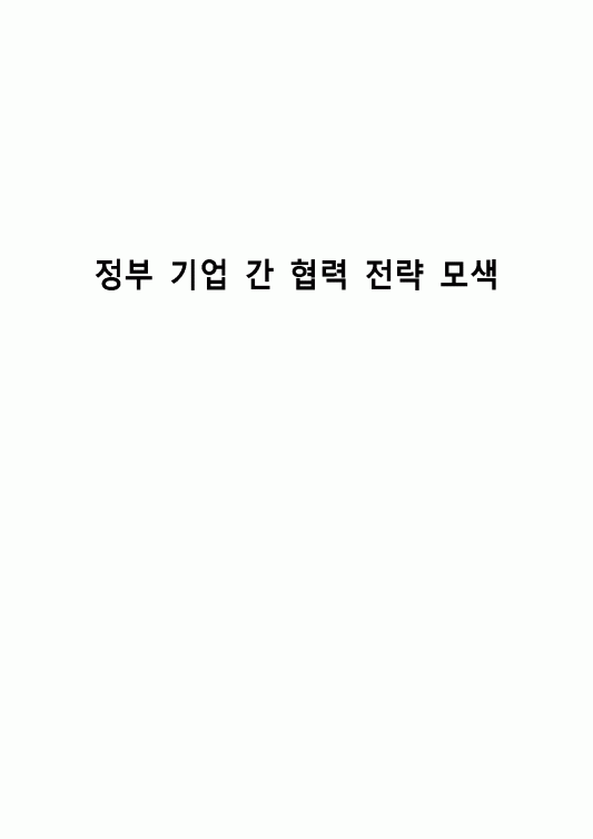 정부 기업 간 협력 전략 모색