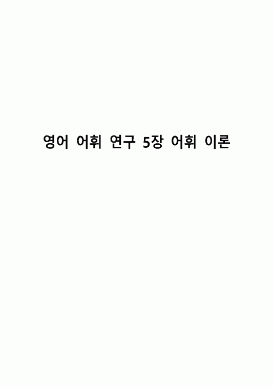영어 어휘 연구 5장 어휘 이론