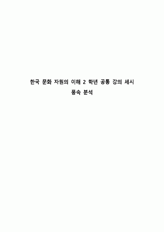 한국 문화 자원의 이해 2 학년 공통 강의 세시 풍속 분석
