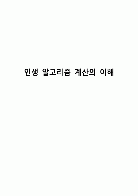 인생 알고리즘 계산의 이해