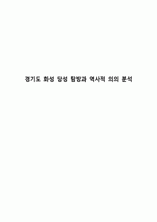 경기도 화성 당성 탐방과 역사적 의의 분석