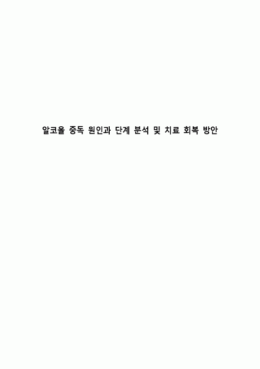 알코올 중독 원인과 단계 분석 및 치료 회복 방안