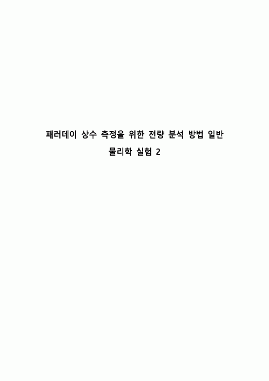 패러데이 상수 측정을 위한 전량 분석 방법 일반 물리학 실험 2