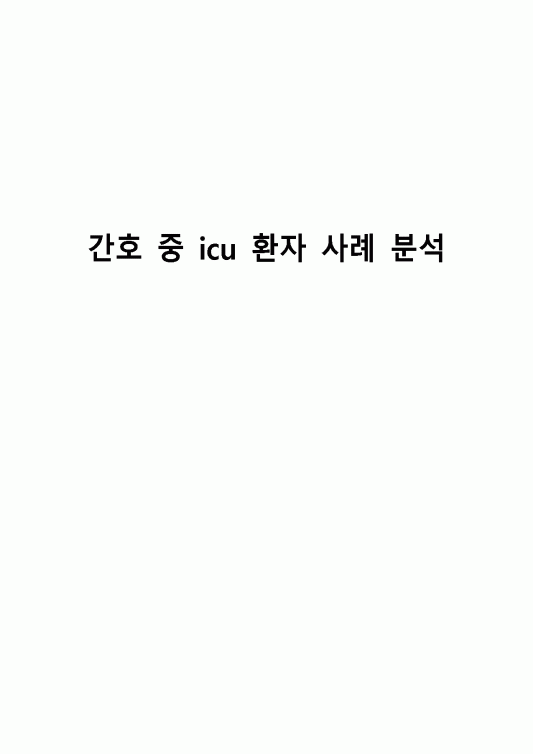 간호 중 icu 환자 사례 분석