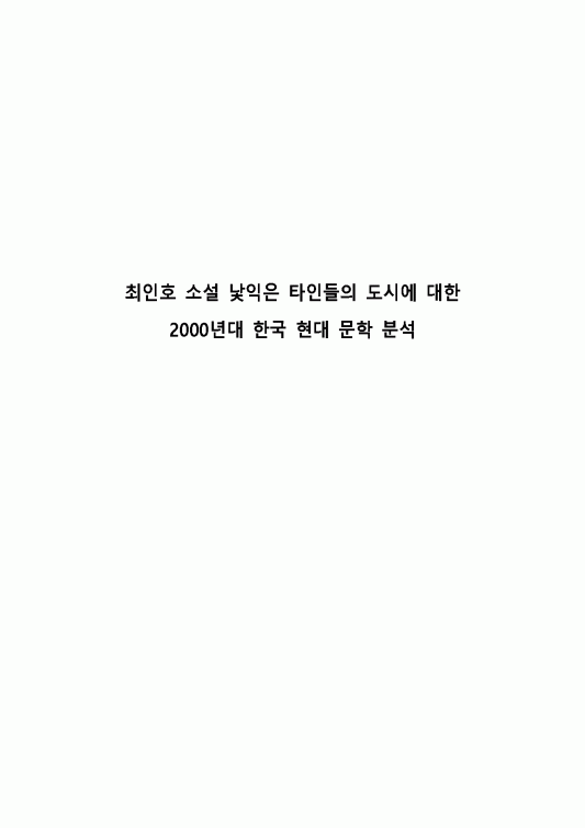 최인호 소설 낯익은 타인들의 도시에 대한 2000년대 한국 현대 문학 분석