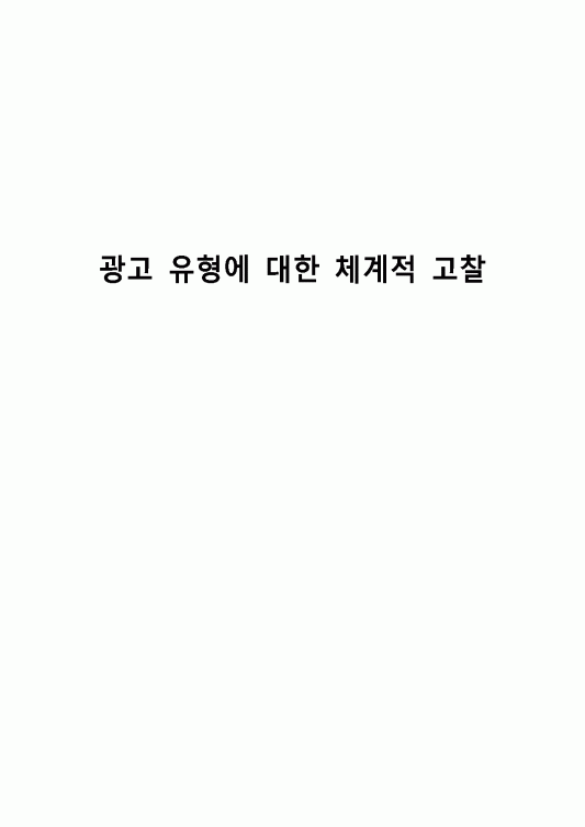 광고 유형에 대한 체계적 고찰