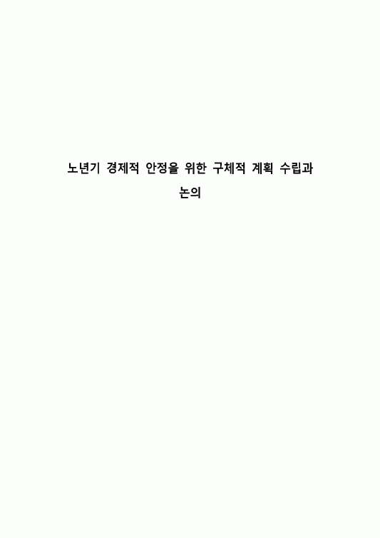 노년기 경제적 안정을 위한 구체적 계획 수립과 논의