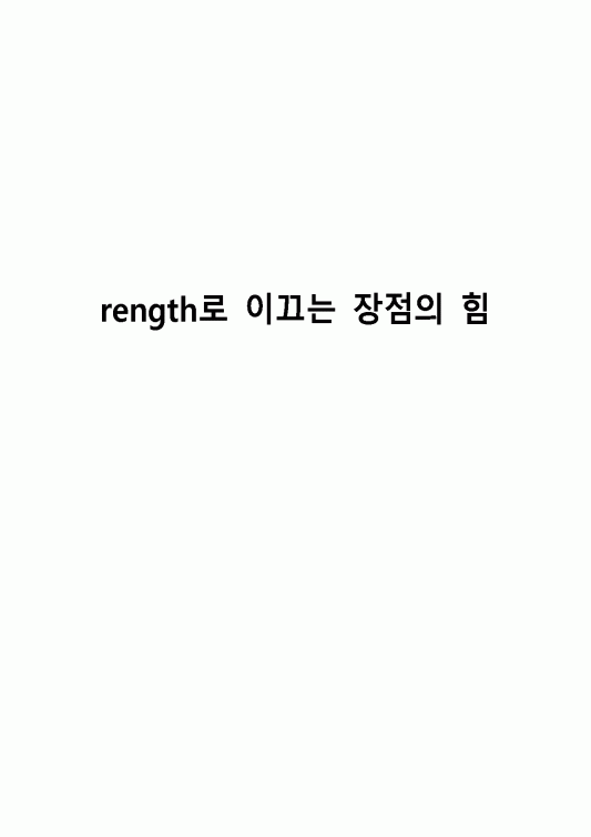 rength로 이끄는 장점의 힘