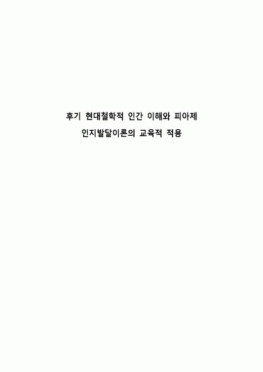 후기 현대철학적 인간 이해와 피아제 인지발달이론의 교육적 적용