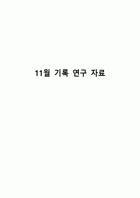 11월 기록 연구 자료