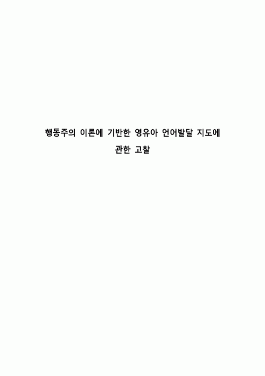 행동주의 이론에 기반한 영유아 언어발달 지도에 관한 고찰