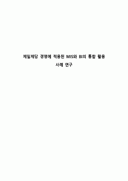 제일제당 경영에 적용된 MIS와 BI의 통합 활용 사례 연구