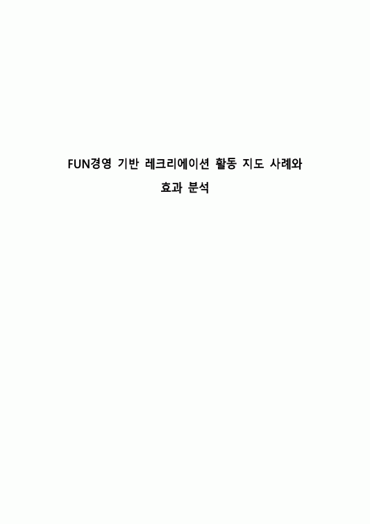 FUN경영 기반 레크리에이션 활동 지도 사례와 효과 분석