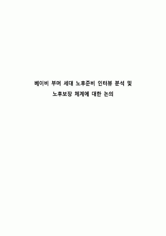 베이비 부머 세대 노후준비 인터뷰 분석 및 노후보장 체계에 대한 논의