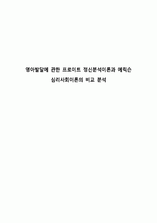영아발달에 관한 프로이트 정신분석이론과 에릭슨 심리사회이론의 비교 분석