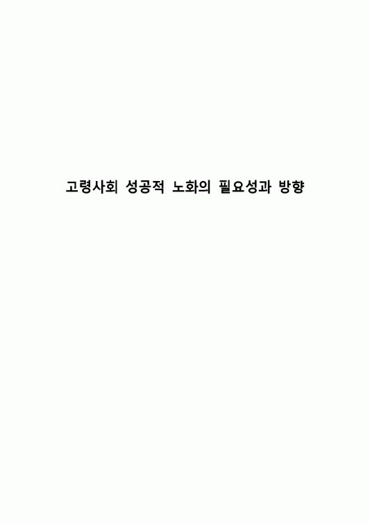 고령사회 성공적 노화의 필요성과 방향