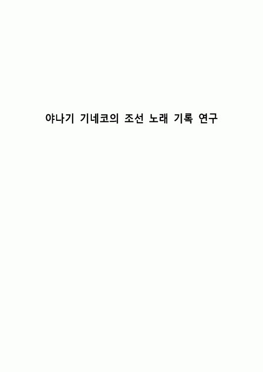 야나기 기네코의 조선 노래 기록 연구