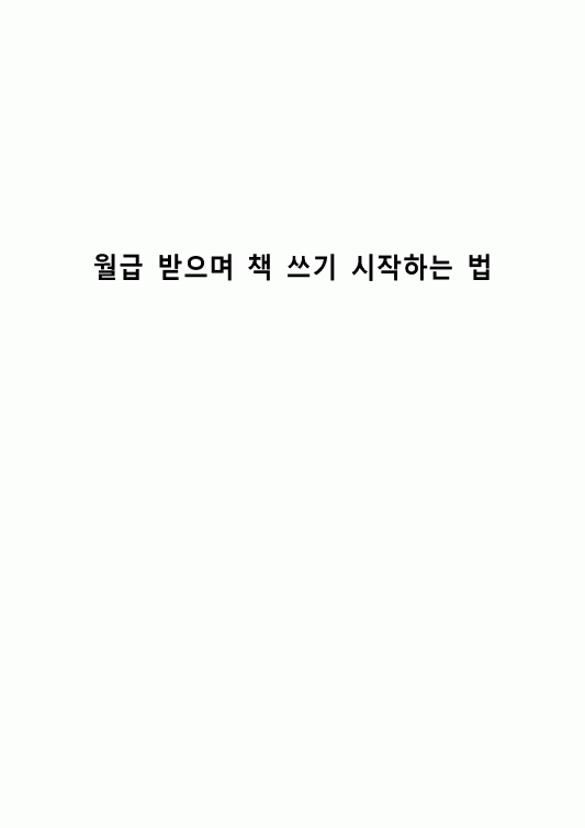 월급 받으며 책 쓰기 시작하는 법